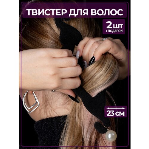 Твистер для волос софиста твиста 2 штуки и 2 петли для волос
