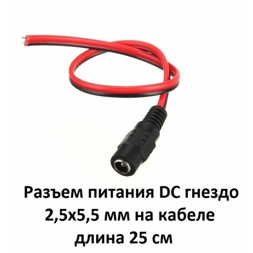 Разъем питания DC гнездо 2,5х5,5 мм на кабеле L : 0,25м
