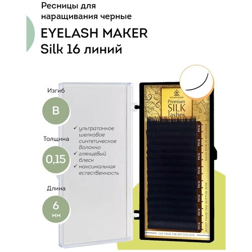 EYELASH MAKER Ресницы для наращивания Silk 16 B 0,15 (6 мм)