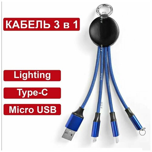 Кабель для зарядки телефона 3 в 1 / Универсальный / Type C + Lightning + Micro USB / Синий /Для Iphone и Android / Кабель брелок