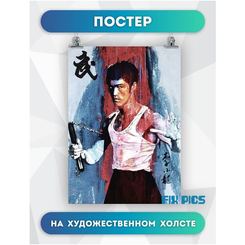 Постер на холсте Брюс Ли арт боевые искусства Bruce Lee, восточные единоборства 2 50х70 см