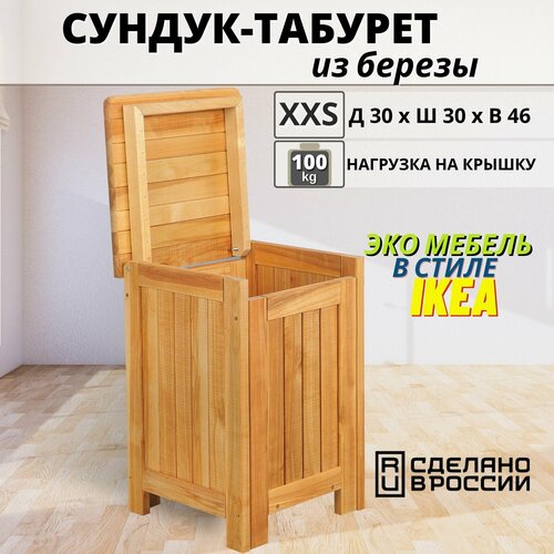 Сундук - табурет деревянный, ящик для хранения с крышкой из массива березы, SCANDY MEBEL, 46х30х30 см