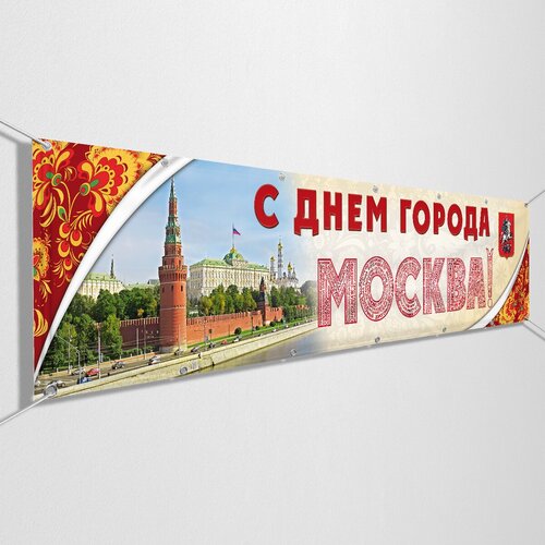 Баннер, растяжка "С Днем города, Москва" / 4x0.7 м.