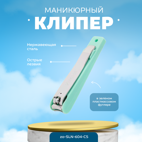 Клиппер для ногтей Zinger маникюрный и педикюрный в зеленом футляре SLN-604-C5