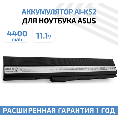 Аккумулятор (АКБ, аккумуляторная батарея) Amperin AI-K52 для ноутбука Asus X, Pro, P, N, K, F, B, A, 11.1В, 4400мАч, 49Вт