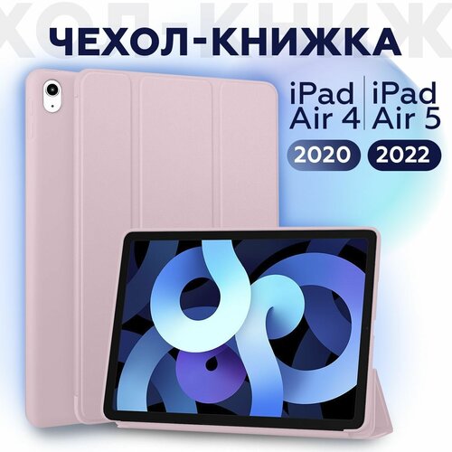 Чехол книжка для iPad Air 4, 5 10.9 (2020, 2022) - A2324 A2072 A2325 A2316 A2589 A2591 CASE LAB