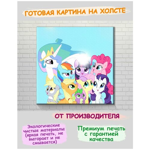3D картина на холсте с подрамником на стену My Little Pony постер
