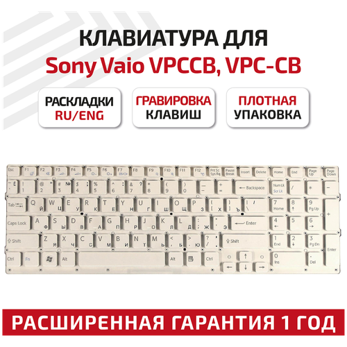 Клавиатура (keyboard) 148954821 для ноутбука Sony Vaio VPC-CB, VPC-CB17, VPCCB17 Series, белая