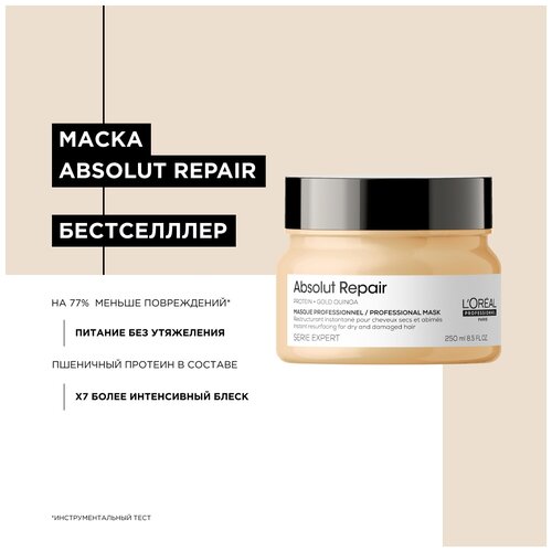 Маска L'Oreal Professionnel Serie Expert Absolut Repair для восстановления поврежденных волос,  250 мл