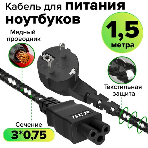 Кабель питания евровилка угловая C5 для ноутбука текстиль 3*0,75mm (GCR-PCN2) черный; белый 1.5м