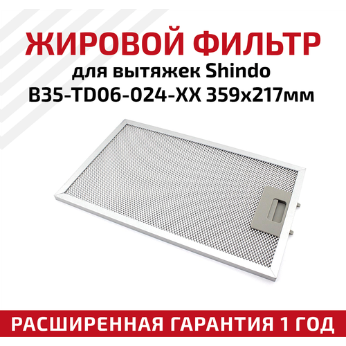 Жировой фильтр (кассета) алюминиевый (металлический) рамочный для кухонных вытяжек Shindo B35-TD06-024-XX, многоразовый, 359х217мм