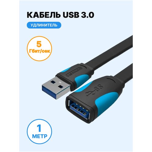 Удлинитель Vention USB 3.0 AM/AF, плоский (VAS-A13), 1 м, 1 шт., черный