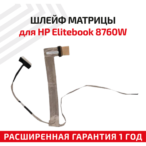 Шлейф матрицы для ноутбука HP EliteBook 8760W