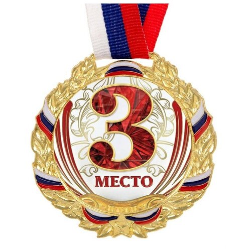 Медаль призовая 075 диам 6,5 см. 3 место, триколор. Цвет зол. С лентой