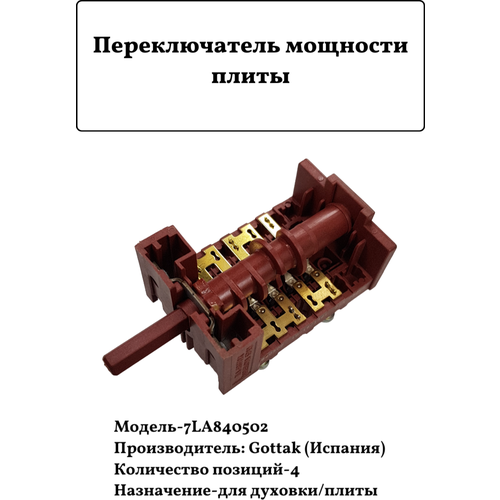 Переключатель мощности плиты ЭП-2, ЭП-4, ЭП-6 абат,7LA840502