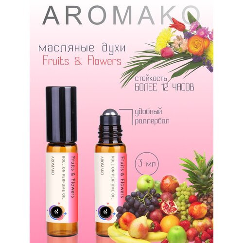 Масляные духи с роллером Фрукты и Цветы AROMAKO 3 мл, роллербол Fruits & Flowers ароматическое масло