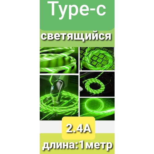 Type C-зеленый светящийся кабель
