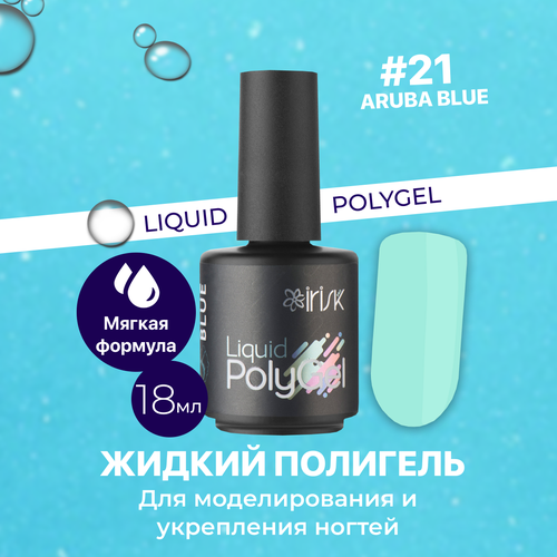 Жидкий полигель LIQUID POLYGEL, 18МЛ IRISK NEW (21 ARUBA BLUE)