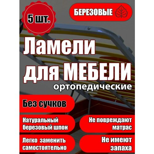 Ламель ортопедическая 775/50/9, гнутая, из березы, толщиной 9 мм - набор из 5 шт (Рейки для кровати дивана раскладушки, деревянные)