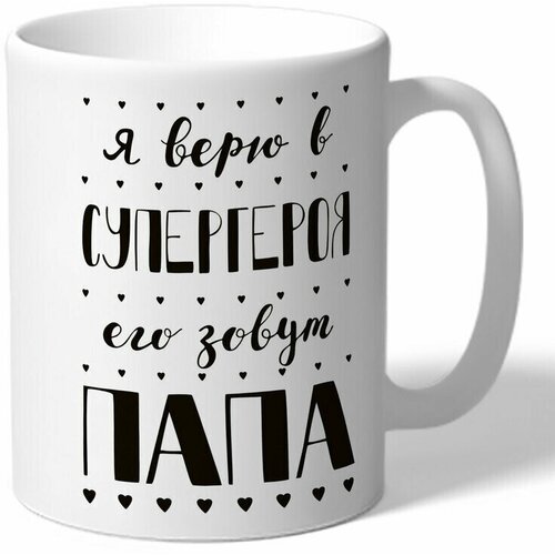 Кружка TheSuvenir Супермена зовут папа