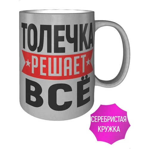 Кружка Толечка решает всё - цвет серебристый