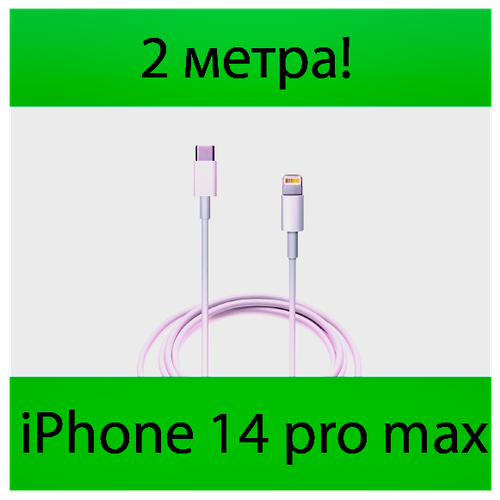 Кабель зарядка совместимый для iphone 14 pro max / Кабель Type-c / Кабель быстрой зарядки / Кабель 2 метра