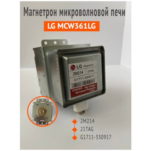 Магнетрон для микроволновой печи (СВЧ) LG 2М214 21TAG MCW361LG