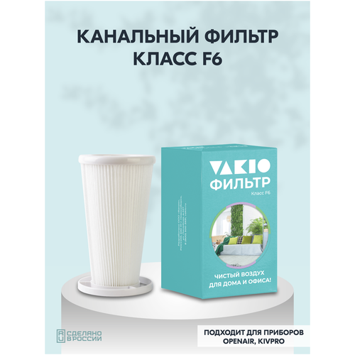 Канальный фильтр класса F6 для моделей Vakio OpenAir, Vakio Kiv Pro, Бризер Tion Lite