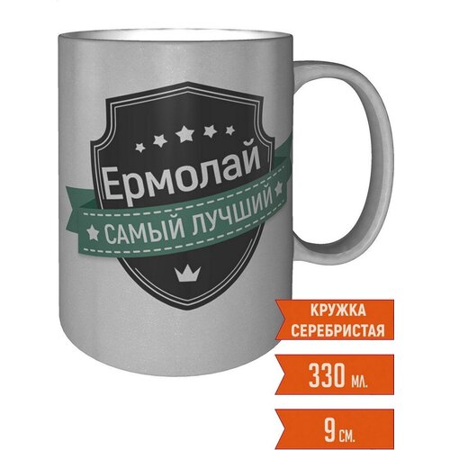 Кружка Ермолай самый лучший - серебристого цвета