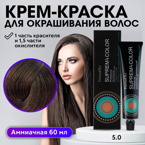 FARMAVITA / Краска для волос профессиональная перманентная 5.0 светлый шатен SUPREMA COLOR 60 мл, идентичен Life Color Plus