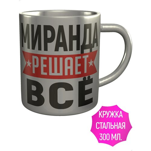 Кружка Миранда решает всё - металлическая