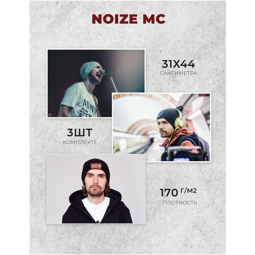 Постер интерьерный Noize MC