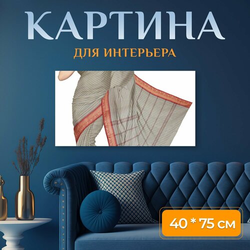 Картина на холсте "Сари, индийская одежда, мода" на подрамнике 75х40 см. для интерьера