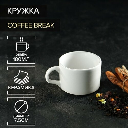 Кружка керамическая Доляна Coffee break, 180 мл, цвет белый