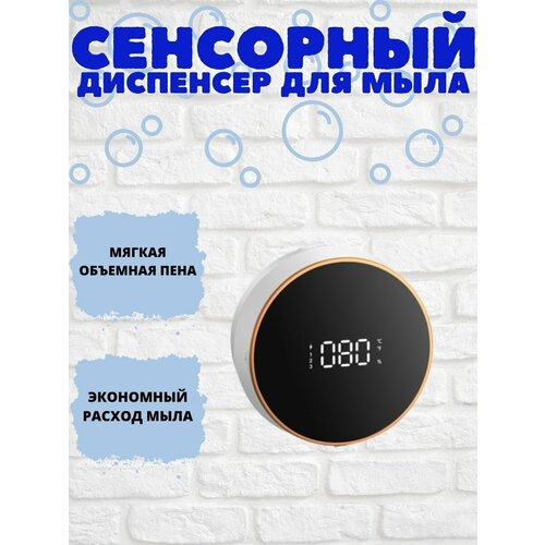 Диспенсер для жидкого мыла, сенсорный дозатор N1, автоматический дозатор для пены, настенный диспенсер 350 мл.