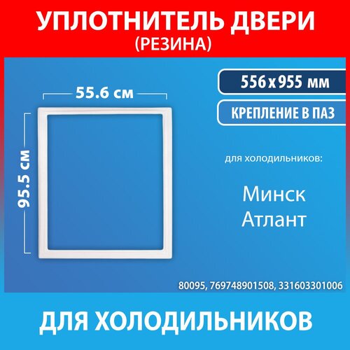 Уплотнительная резина 55.6*95.5 для холодильников Минск, Атлант (769748901508, 331603301006)