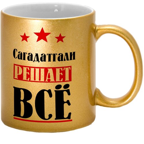Кружка именная Сагадатгали решает всё