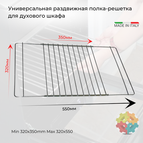 Универсальная раздвижная полка-решетка для духового шкафа Min 320x350mm Max 320x550