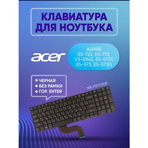 Клавиатура для Acer для Aspire E5-722, E5-772, V3-574G, E5-573T, E5-573, E5-573G NK. I1517.00K Black, No frame, гор. Enter ZeepDeep