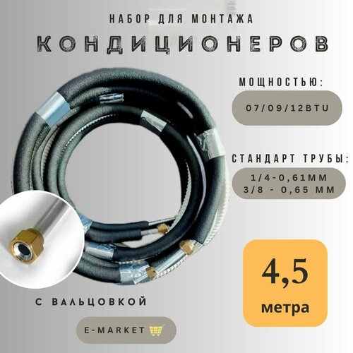 Готовый комплект для монтажа кондиционера 4,5 метра, с вальцовкой, алюминиевая труба, готовая трасса для кондиционера