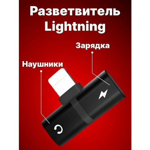 Разветвитель Lightning Splitter 2в1 зарядное устройство и разъем для наушников (Черный)