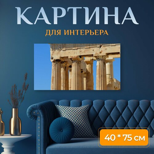 Картина на холсте "Греция, афины, акрополь" на подрамнике 75х40 см. для интерьера