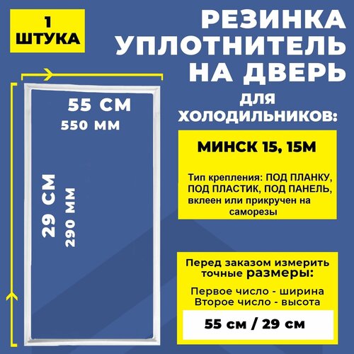 Уплотнитель для холодильника Минск 15, 15м тип крепления под планку / Резинка на дверь холодильника 29*55 см