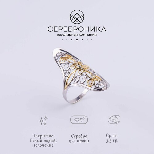 Кольцо Сереброника, серебро, 925 проба, размер 17.5, золотой, серебряный