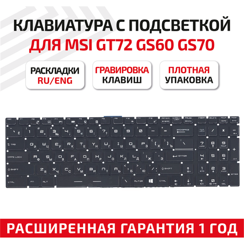 Клавиатура (keyboard) V143422AK для ноутбука MSI GS60, GS62, GS63, GS70, GE62, GE63, GE72, GE73, GT72, PE60, PE70, GL62, GL72, черная с подсветкой