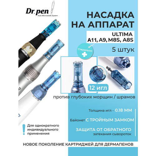 Dr.pen Картридж для дермапен на 12 игл / насадка для моделей аппарата dermapen dr pen A11 / A9 / M8s / А8s, 5 шт.