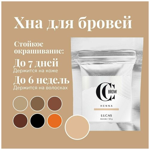 CC Brow / Хна / краска для окрашивания бровей русая в саше 10 гр. Хна для окрашивания бровей, натуральная хна