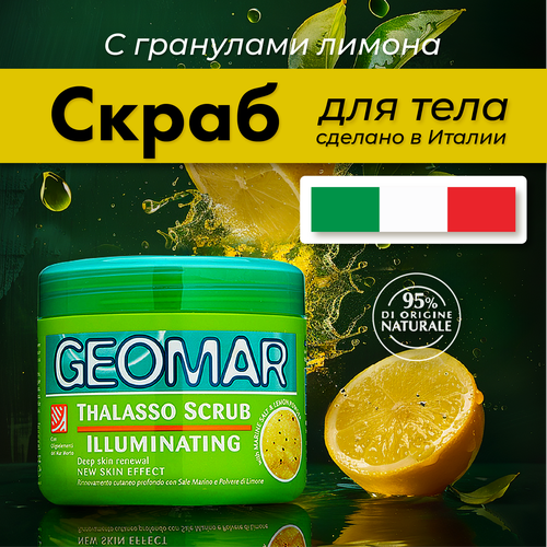 Талассо-скраб Geomar осветляющий с гранулами лимона 600 гр