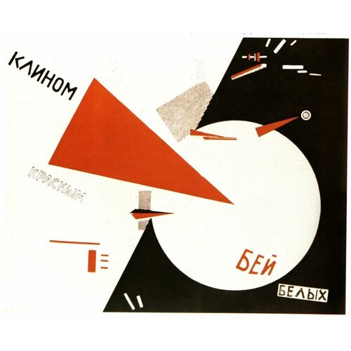 Клином красных бей белых, советский постер 1917-1924 годов 20 на 30 см, шнур-подвес в подарок