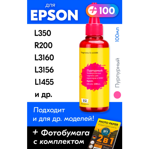 Чернила для принтера Epson L350, R200, L3160, L3146, L1455 и др. Краска для заправки струйного принтера (Пурпурный) Magenta, 100мл